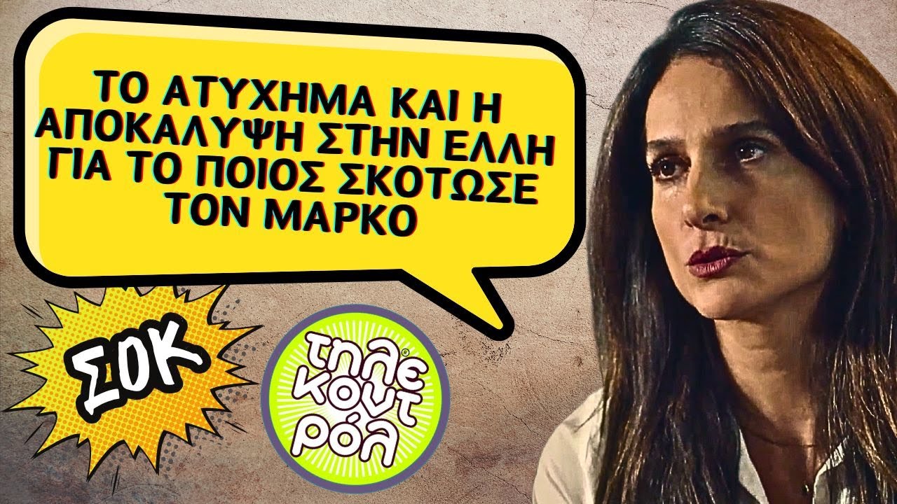 Τιμωρός spoiler - Το ατύχημα του Φίλλιπου και η αποκάλυψη στην Έλλη για ...
