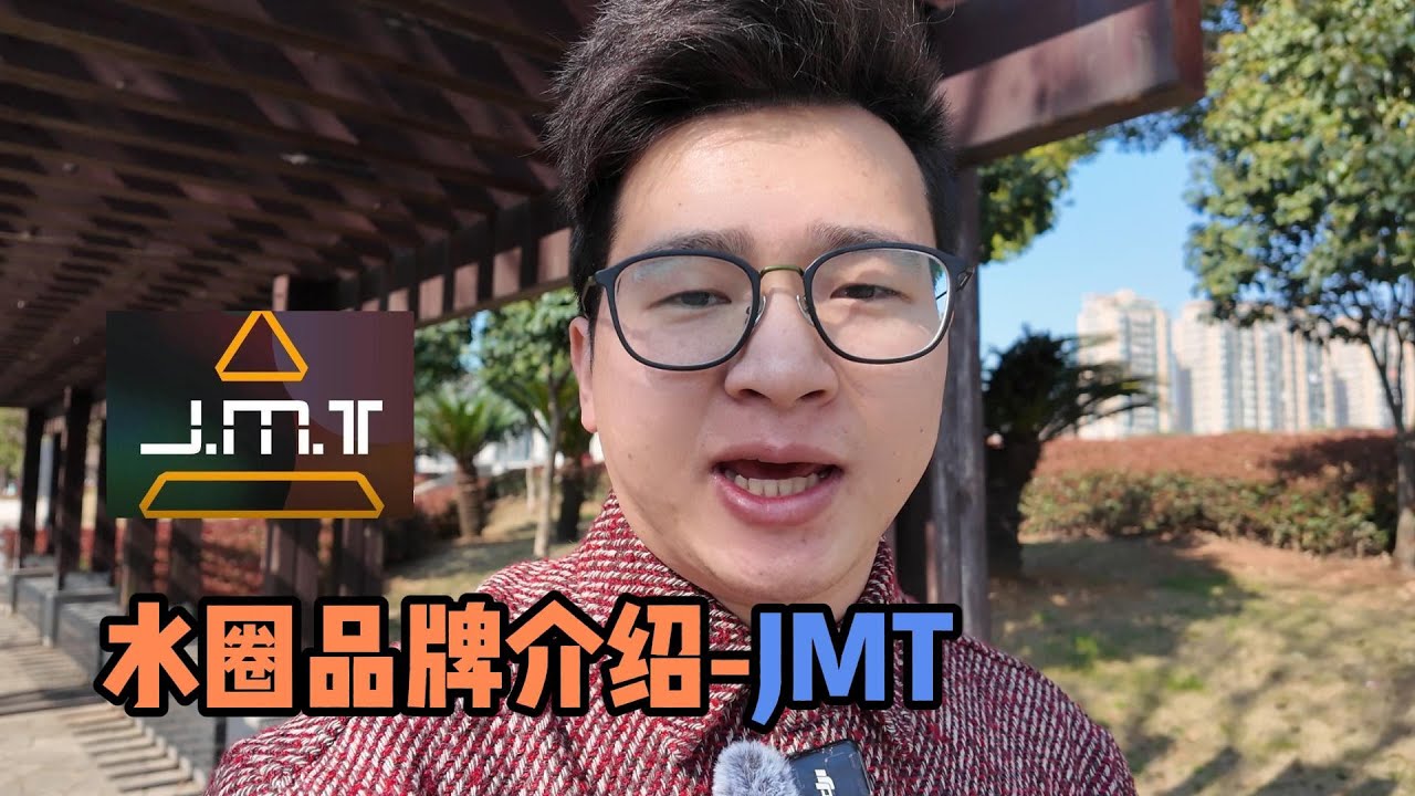 水圈品牌科普-JMT - YouTube