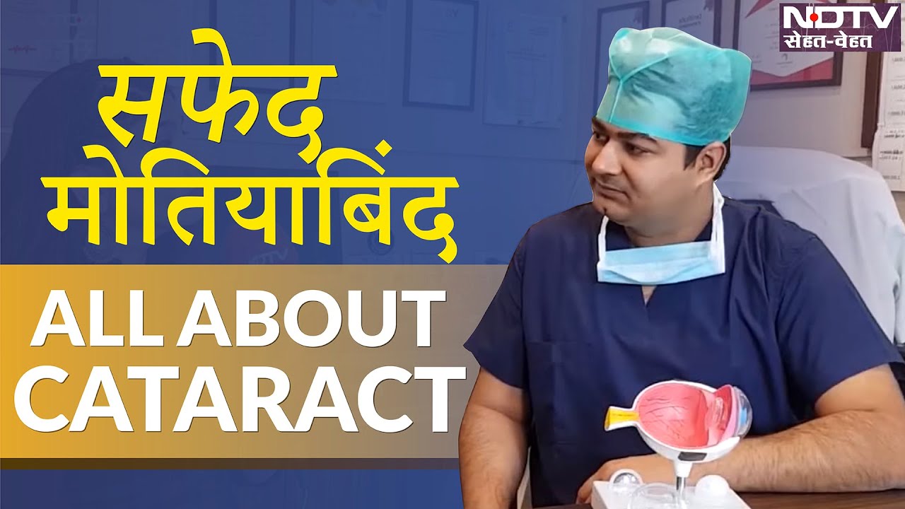 All About Cataract | सफ़ेद मोतियाबिंद - जानें कारण, लक्षण, उपचार | Dr ...
