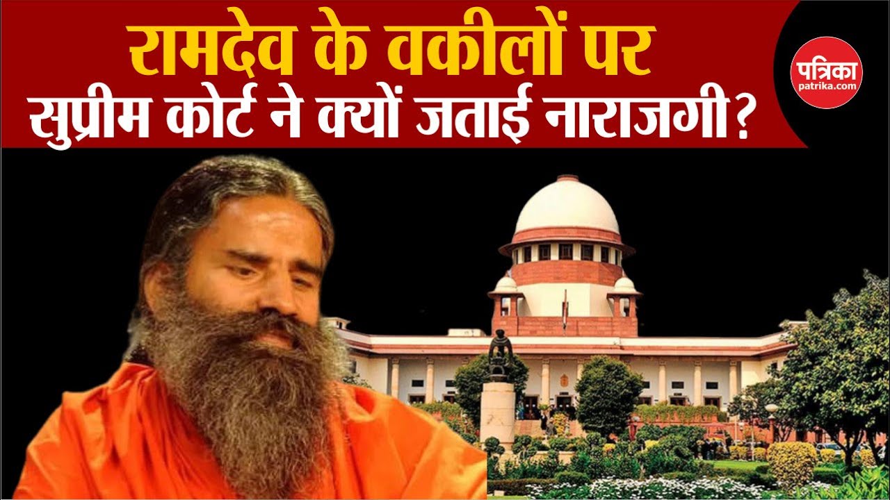 Baba Ramdev News: Baba Ramdev वकीलों पर Supreme Court ने क्यों जताई ...