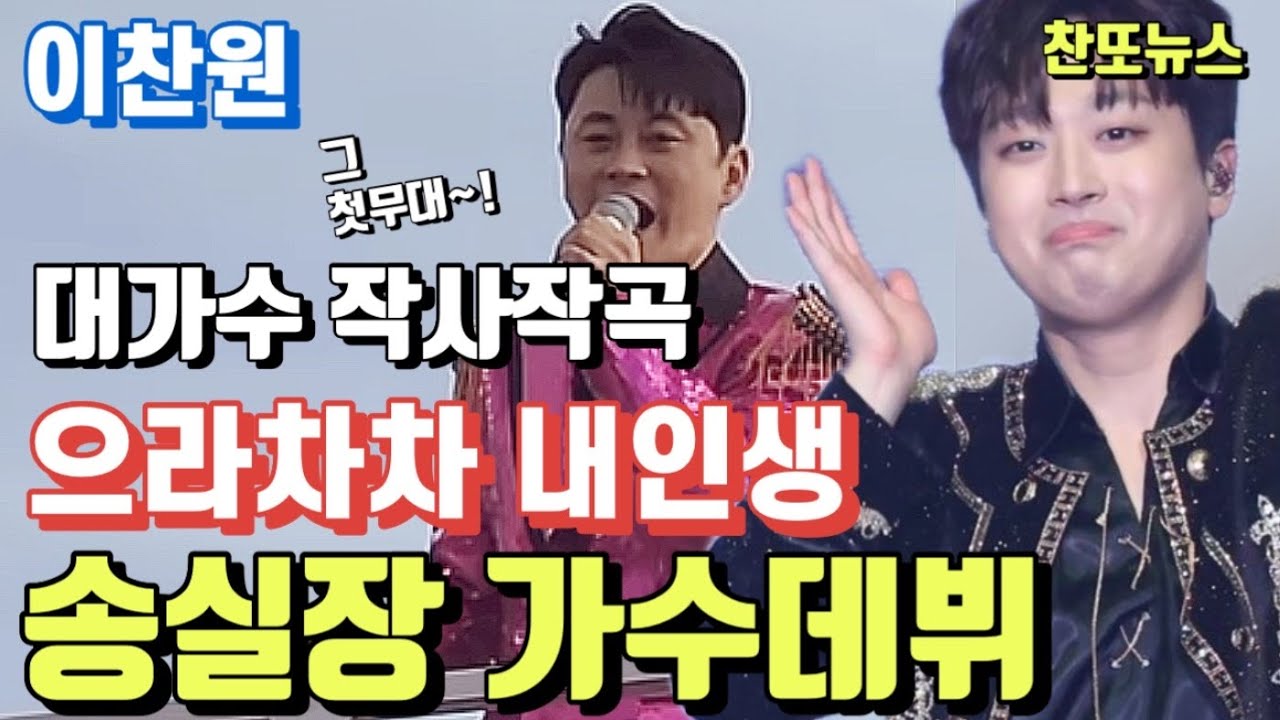 대가수 이찬원 작사 작곡 으라차차 내인생 이영자 매니저 송실장 송성호님 가수데뷔 첫무대~ Youtube
