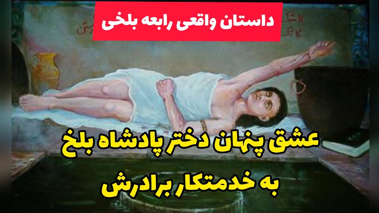 داستان واقعی رابعه بلخی و بکتاش عشق دختر پادشاه بلخ به غلام برادرش