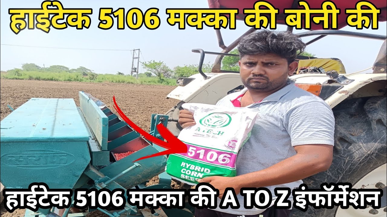 हाईटेक सीड की 5106 हाइब्रिड मक्का 👆🏻5106 की विशेषताएं hybrid makka ...