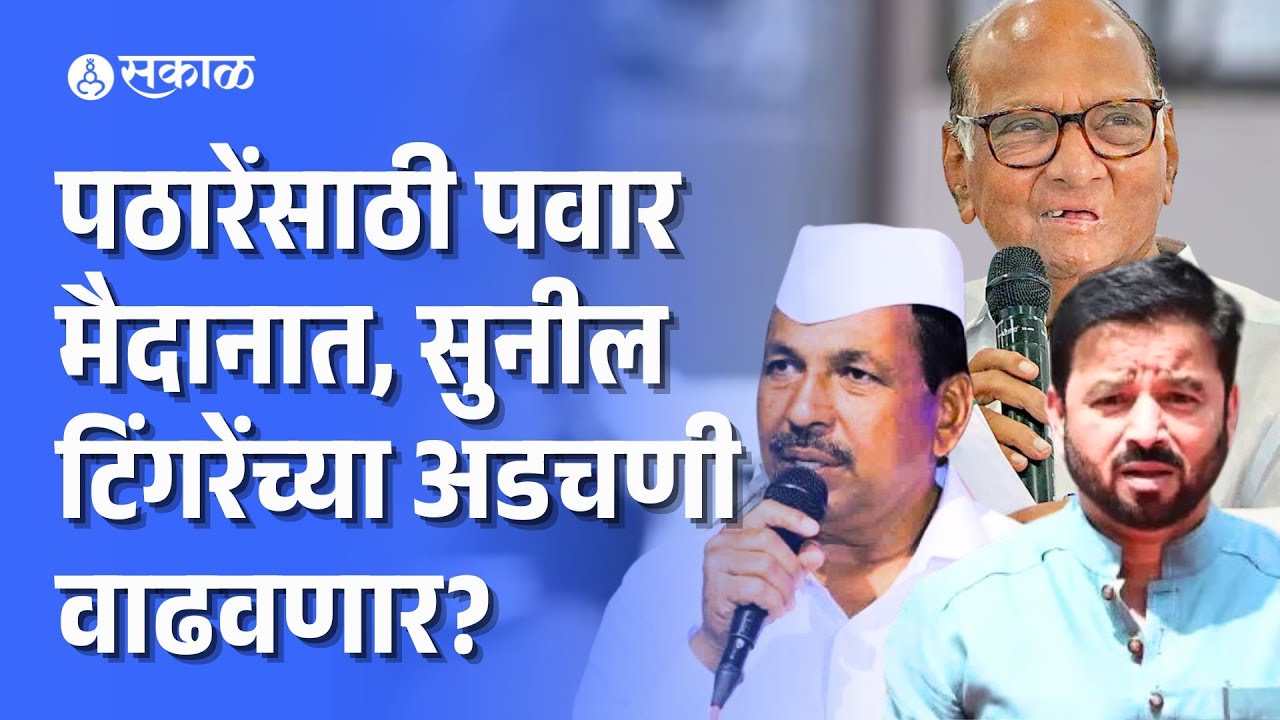 Sunil Tingre vs Bapu Pathare: वडगाव शेरीत बापू पठारे यांच्यासाठी ...