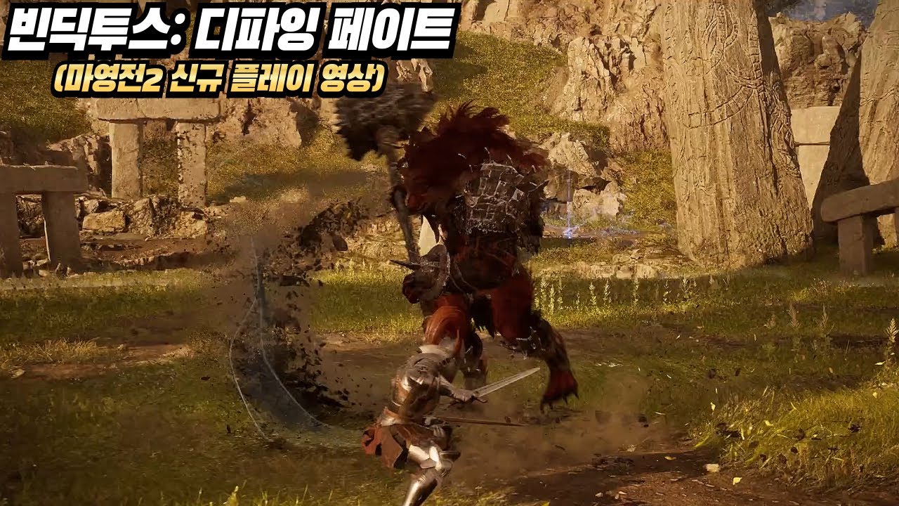 넥슨 기대작 빈딕투스 디파잉 페이트마영전2 신규 트레일러 공개 L 테스트 진행 기간 확인 4k 더 보기란 확인 Youtube
