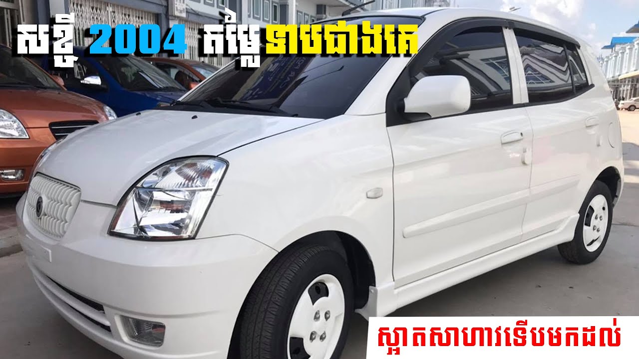 KIA MORNING 2004សខ្ចីតម្លៃទាបជាងគេ | CAR POWER | 016866789 ...