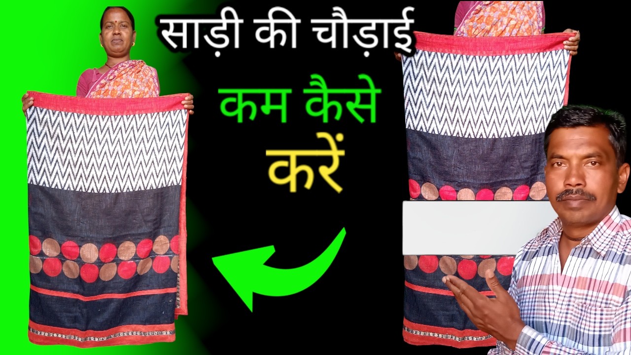 साड़ी की चौड़ाई कम कैसे करें/Sadi Ki Chaudai Chhota Karen - YouTube