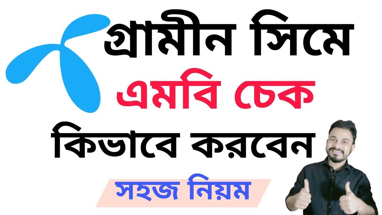 গ্রামীন সিমের এমবি চেক করার নিয়ম ২০২৫ | how to check mb on ...