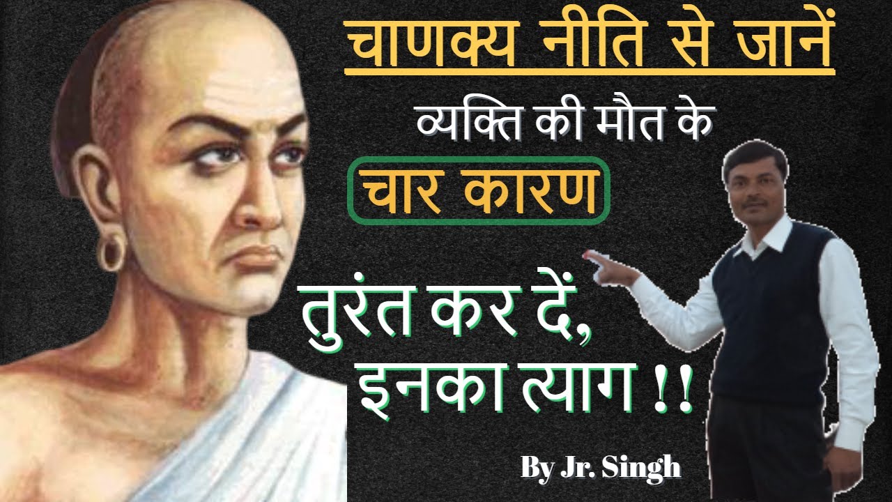 चाणक्य नीति |व्यक्ति की मौत के 4 कारण, कर दें त्याग|Causes of person's ...