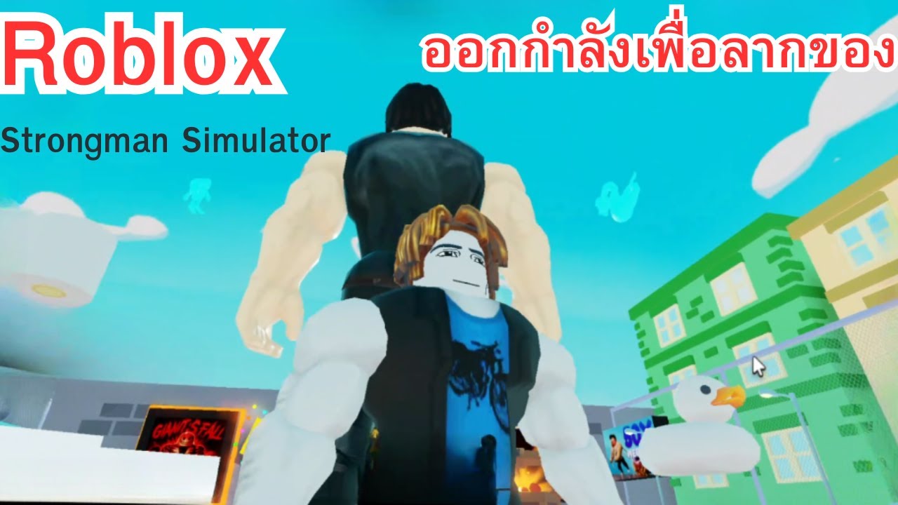 จากอ่อนแอสู่แข็งแกร่ง🦾 Roblox : Strongman Simulator - YouTube