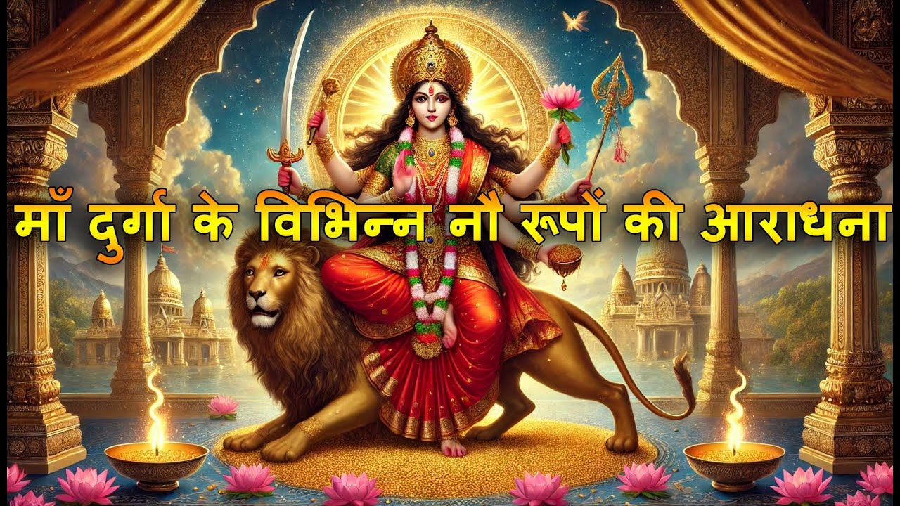 मां दुर्गा के नौ रूप | Maa Durga Ke 9 Roop | मां दुर्गा के विभिन्न ...