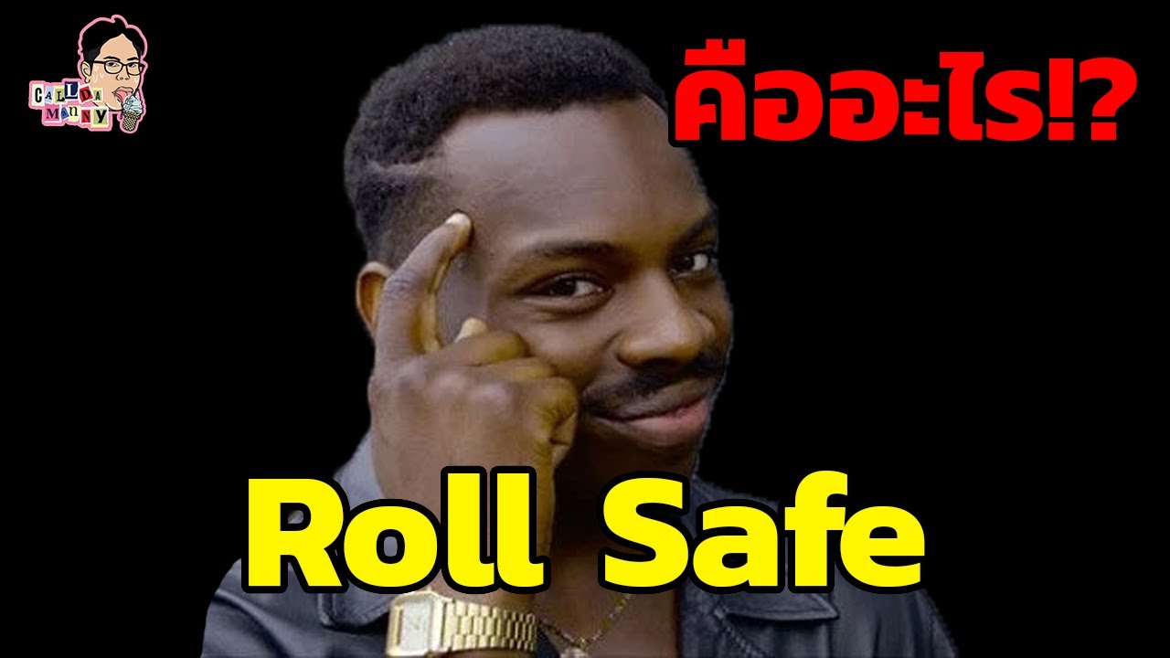มีม Roll Safe คืออะไร!? | EP.40 | ฉันมาฆ่ามีม The Series - YouTube