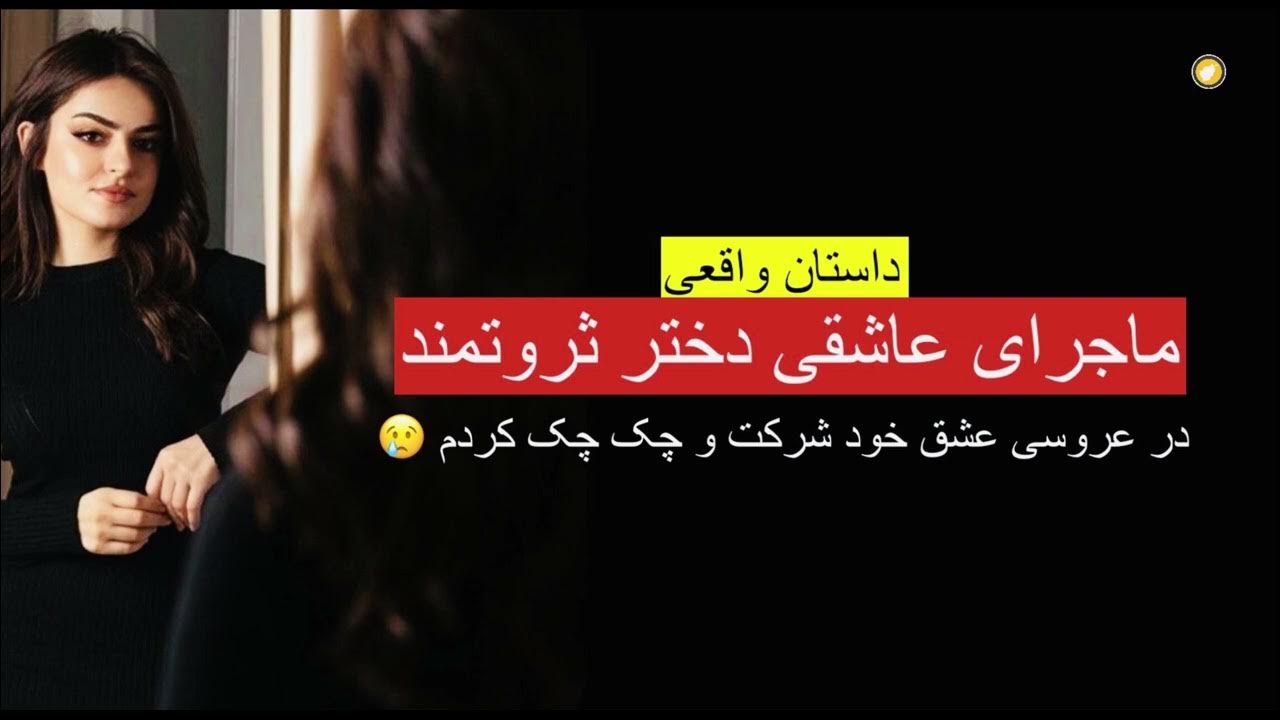 ماجرای عاشقی دختر ثروتمند ـ داستان واقعی Youtube