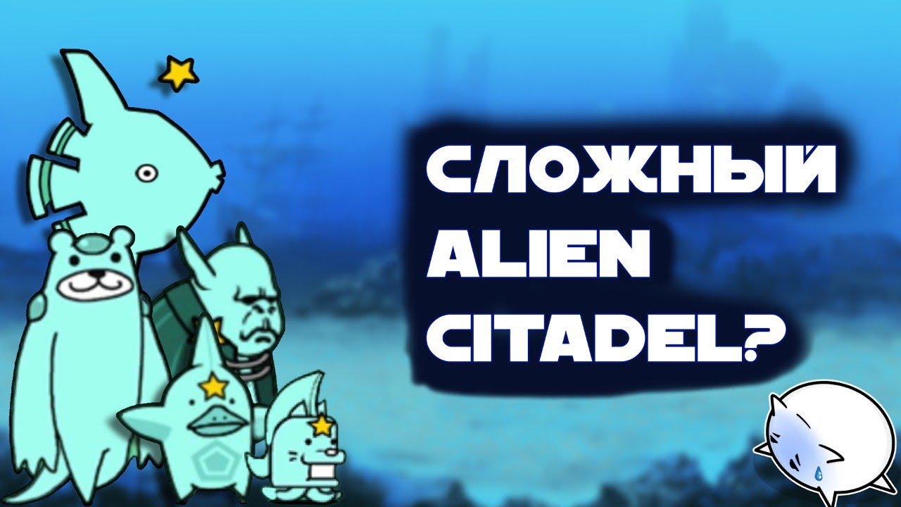 Запотел и Прошёл ALIEN CITADEL?! The Battle Cats! - YouTube