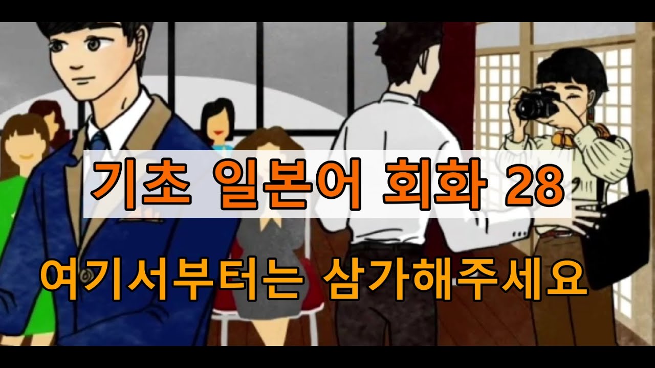 기초 일본어회화 듣기 No28 여기서부터는 삼가해주세요 일본어회화 일본어기초 일본어공부 일본어듣기 일본어영상 일본어청해 만화일본어애니일본어 Youtube