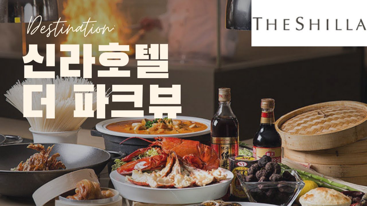 한국 3대 뷔페 신라호텔 더파크뷰 제주 메뉴 구성과 깐깐한 별점 리뷰 The Shilla Jeju The Park View Buffet Youtube