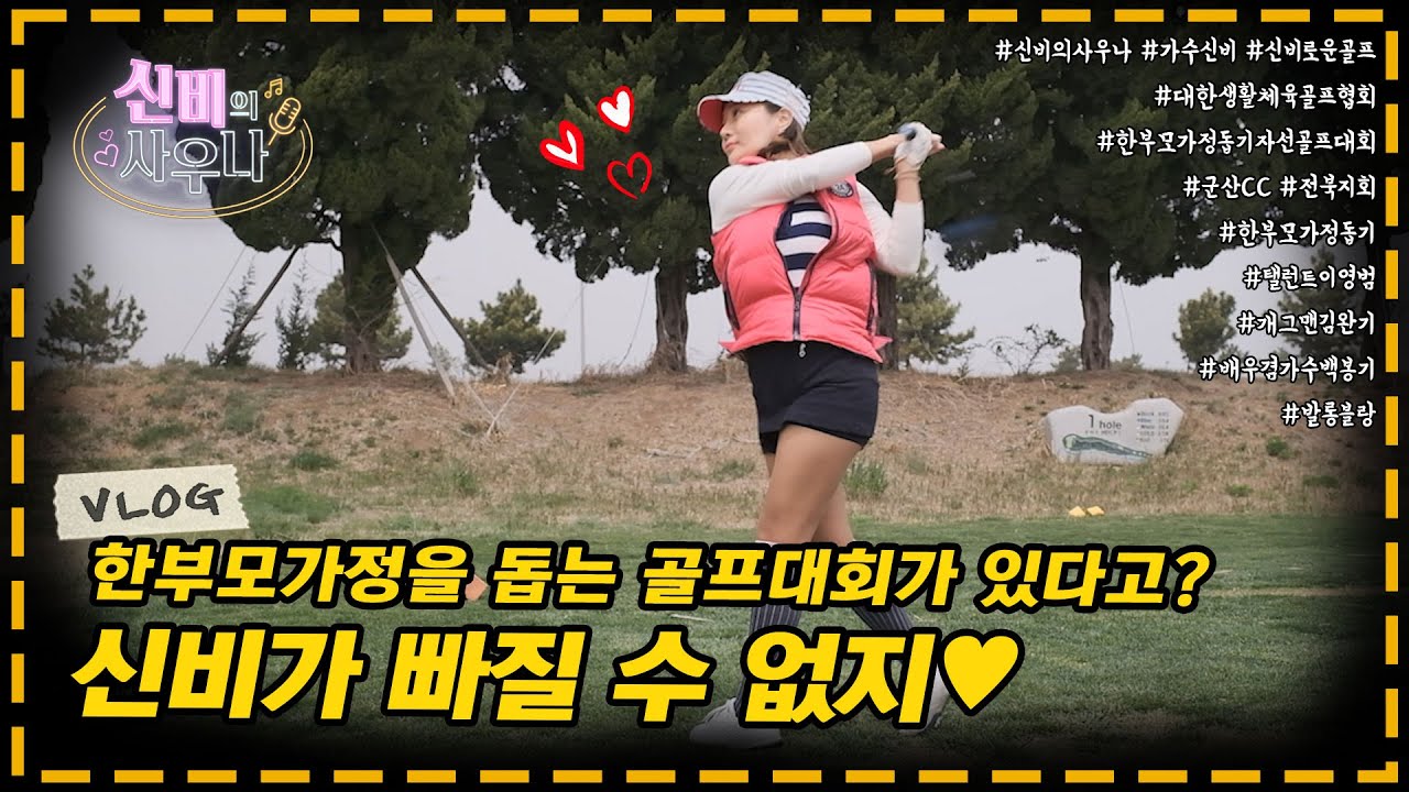 한부모가정을 돕는 골프대회가 있다고 그럼 신비가 빠질 수 없지~ ️ 대한생활체육골프협회 한부모 가정돕기 자선 골프대회 1편