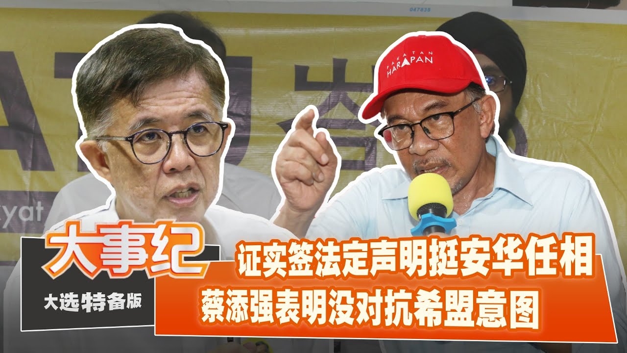 百格大事纪 签法定声明挺安华任相 蔡添强:没要对抗希盟 Youtube