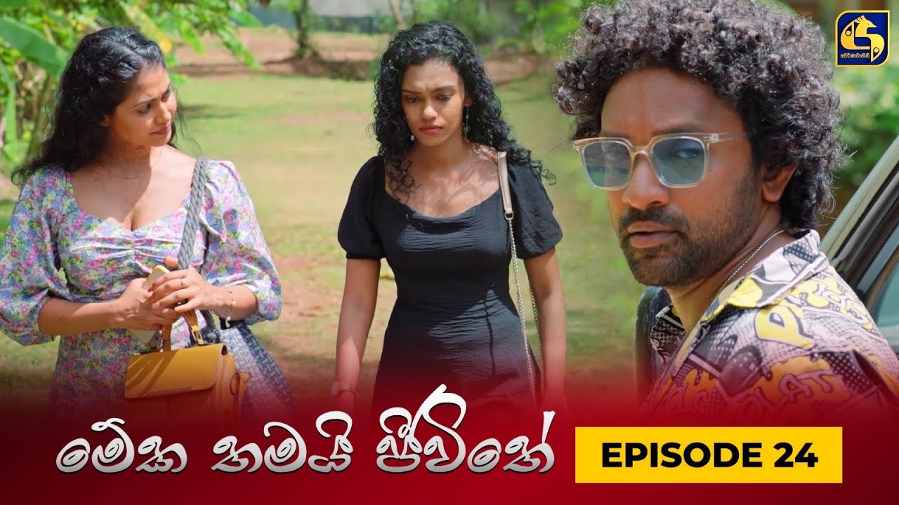 MEKA THAMAI JEEWITHE || Episode 24 || මේක තමයි ජීවිතේ || 28th August 2023 - YouTube