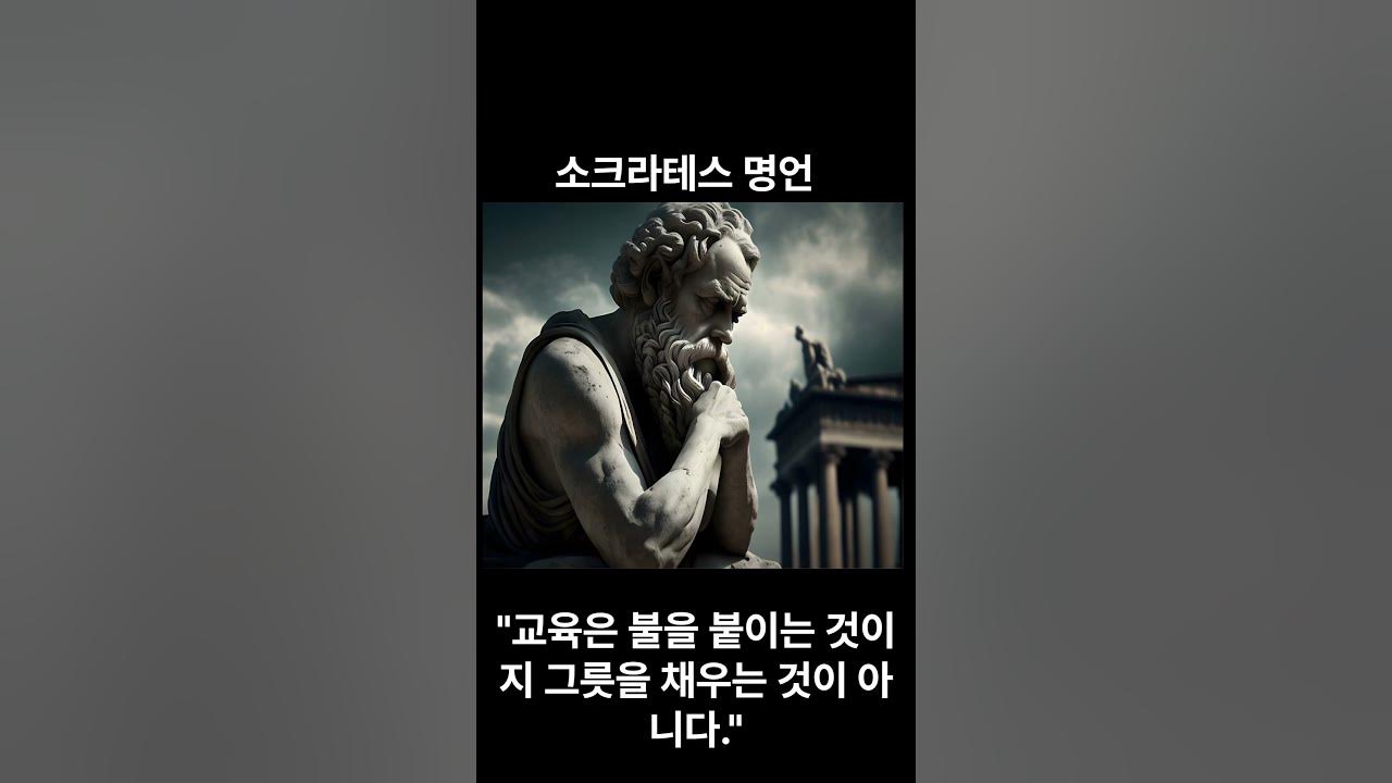 소크라테스 명언 Youtube