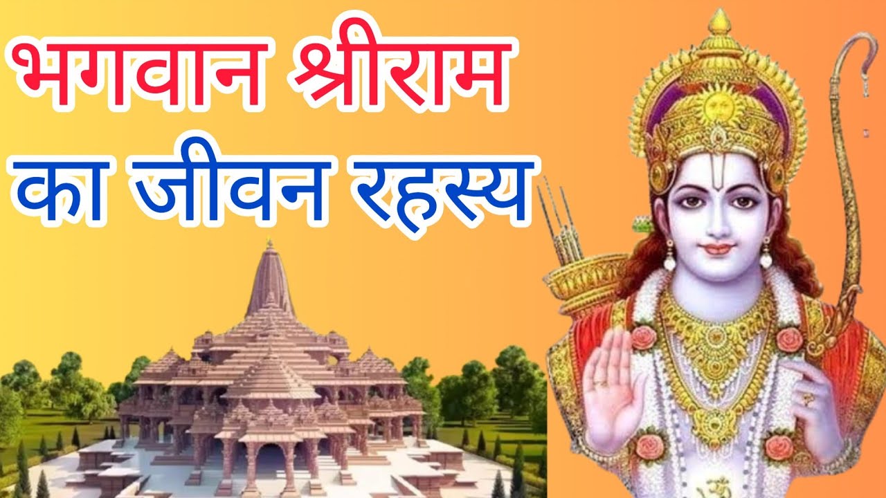 Ram Ji Ka Jeevan Rahasya || Ram Ji Ka Jivan Parichay || #ram #ayodhyaram - YouTube