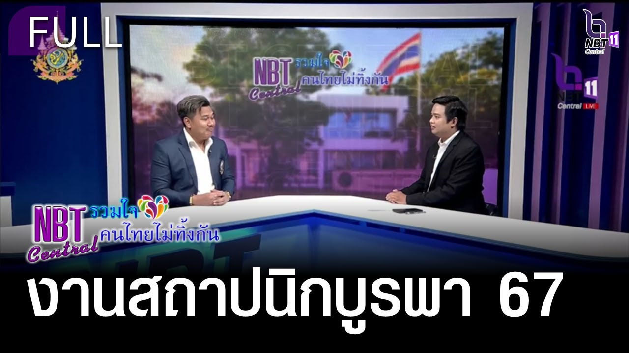 งานสถาปนิกบูรพา 67 อาษา ชมจันท์ | NBT Central รวมใจคนไทยไม่ทิ้งกัน | 22/11/67 | FULL - YouTube