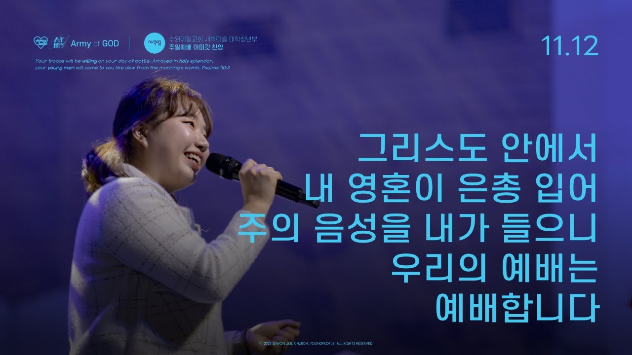 수원제일교회 새벽이슬 대학청년부 주일예배 아미갓 찬양 231112 Youtube