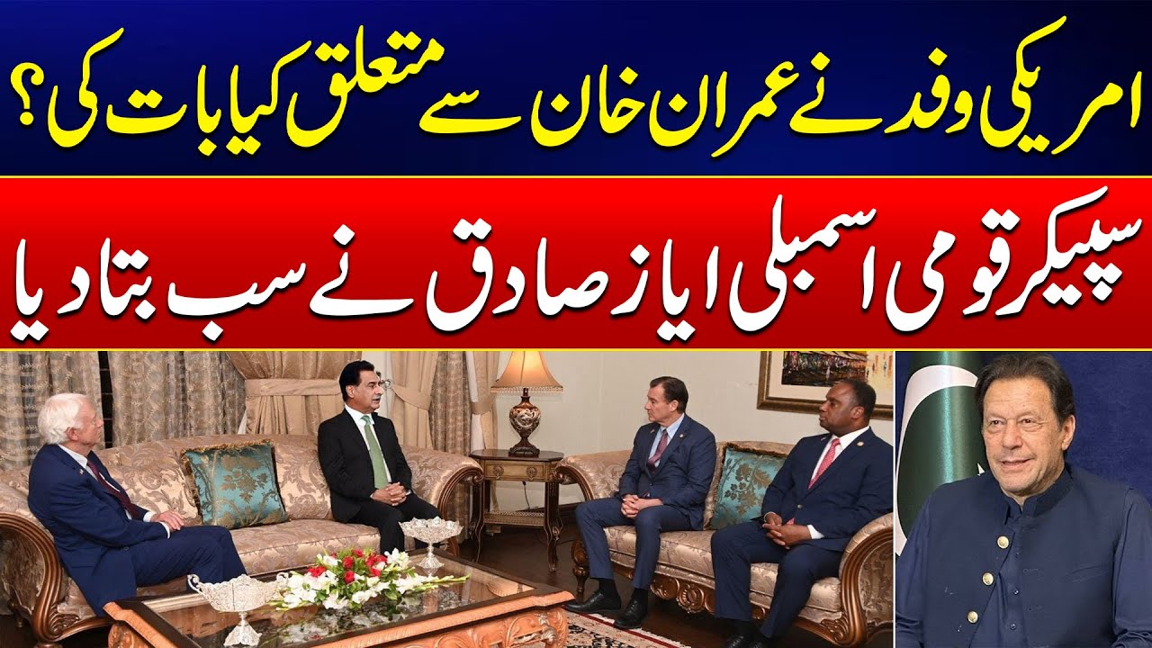 What Did US Delegation Say About Imran Khan? - Ayaz Sadiq Shocking ...