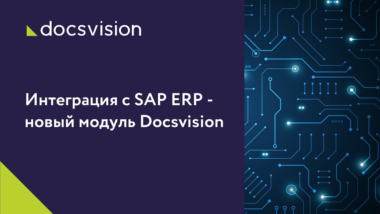 Интеграция с SAP ERP — новый модуль Docsvision - YouTube