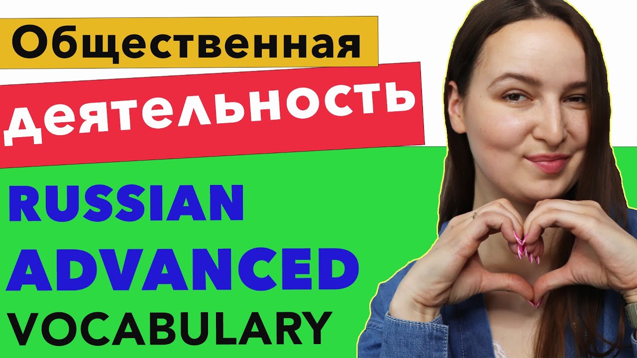 🇷🇺Общественная деятельность. 🔝 ADVANCED RUSSIAN VOCABULARY LESSON ...