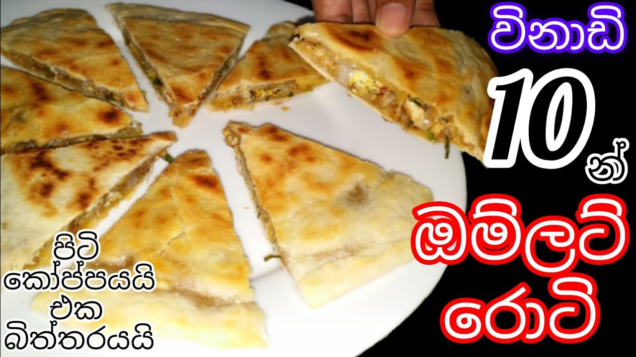 පිටි කෝප්පයයි එක බිත්තරයයි විනාඩි 10 න් ඔම්ලට් රොටියක් හදමු ද ...