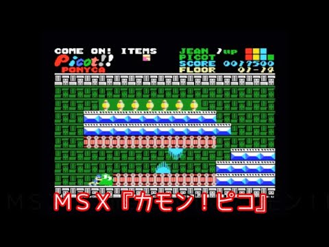 MSX『カモン！ピコ』OPデモ動画 - YouTube