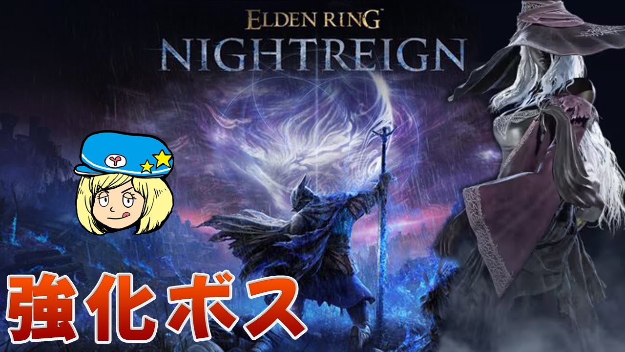 【エルデンリングナイトレイン】強化ボス 喰らいつく顎 何回倒せるか！？ #22【ELDEN RING NIGHTREIGN】 - YouTube