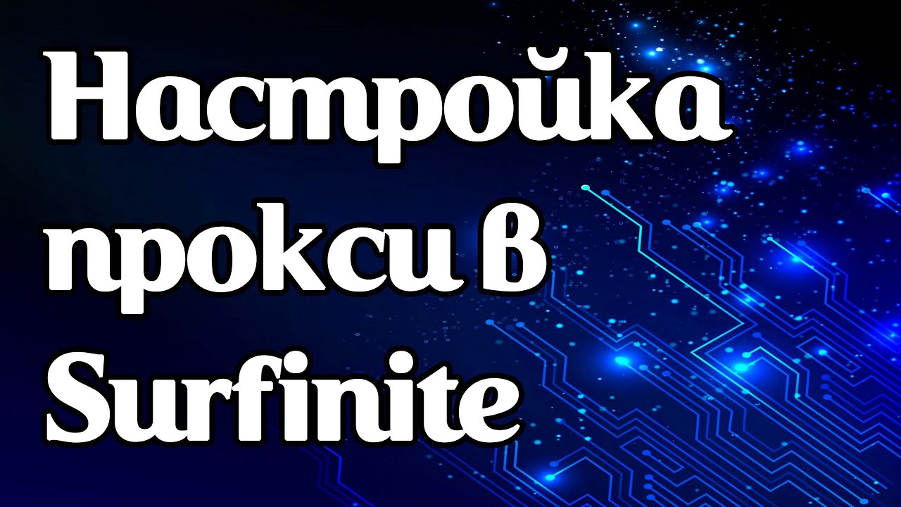 Как задать прокси в Surfinite - YouTube