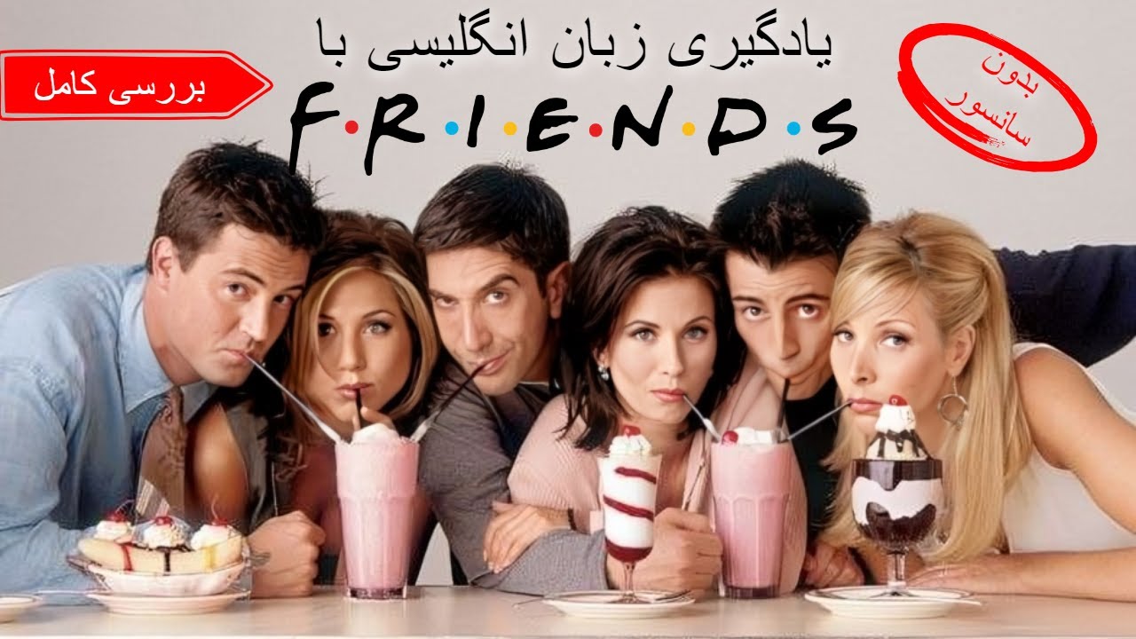 لذت یادگیری زبان انگلیسی با Friends --- (Season 1 - Episode 1 - Part 1 ...
