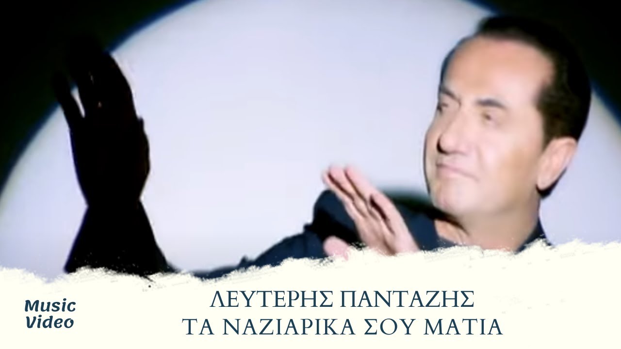 Λευτέρης Πανταζής - Τα Ναζιάρικα Σου Μάτια (Official Music Video) - YouTube