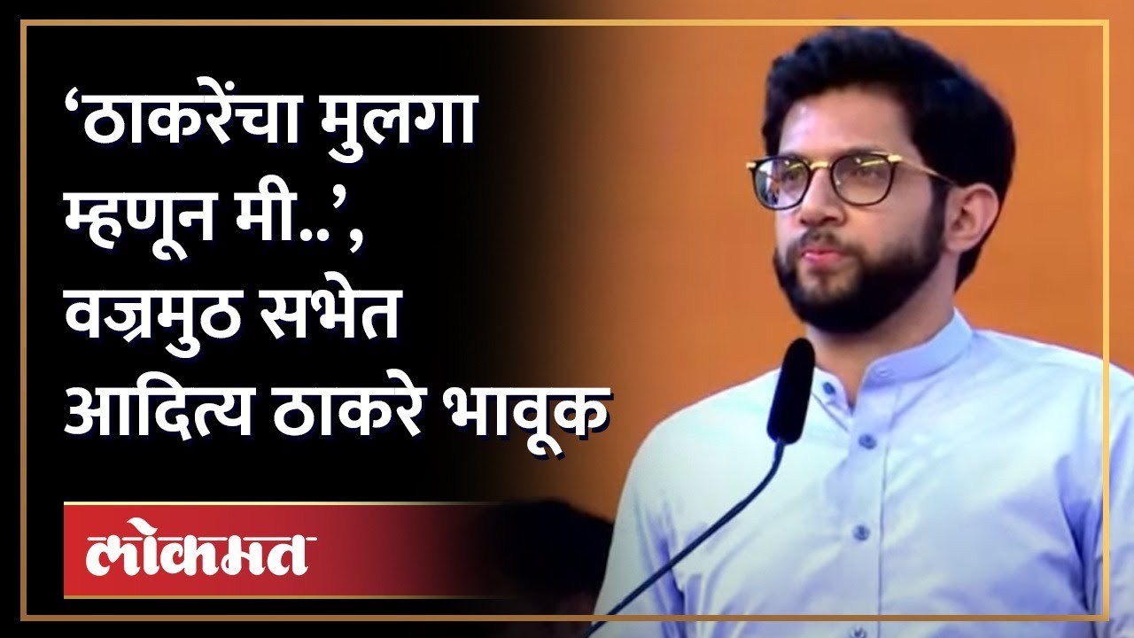 ‘ठाकरेंचा मुलगा म्हणून मी..’, वज्रमुठ सभेत Aditya Thackeray भावूक ...