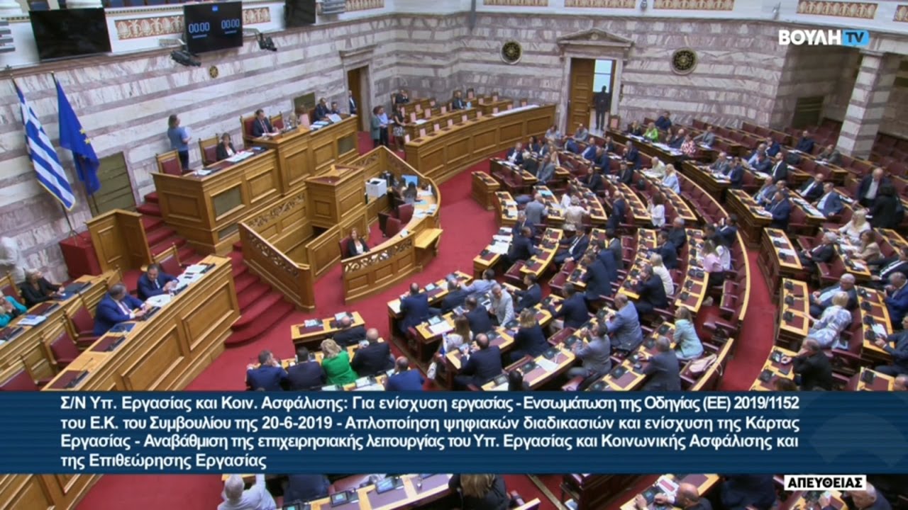 Κατά πλειοψηφία ψηφίσθηκε από την Ολομέλεια το νομοσχέδιο του ...