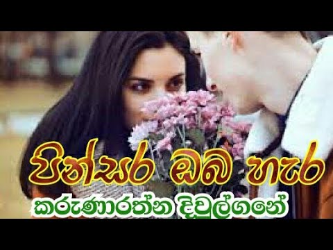 Pinsara Oba Hara - Karunarathna Diulgane - YouTube