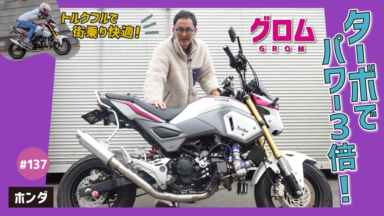 【グロム改】ターボチャージャーで武装せよ！ノーマルを凌駕する30馬力で怒涛の加速！【GROM TURBO MSX125】 - YouTube