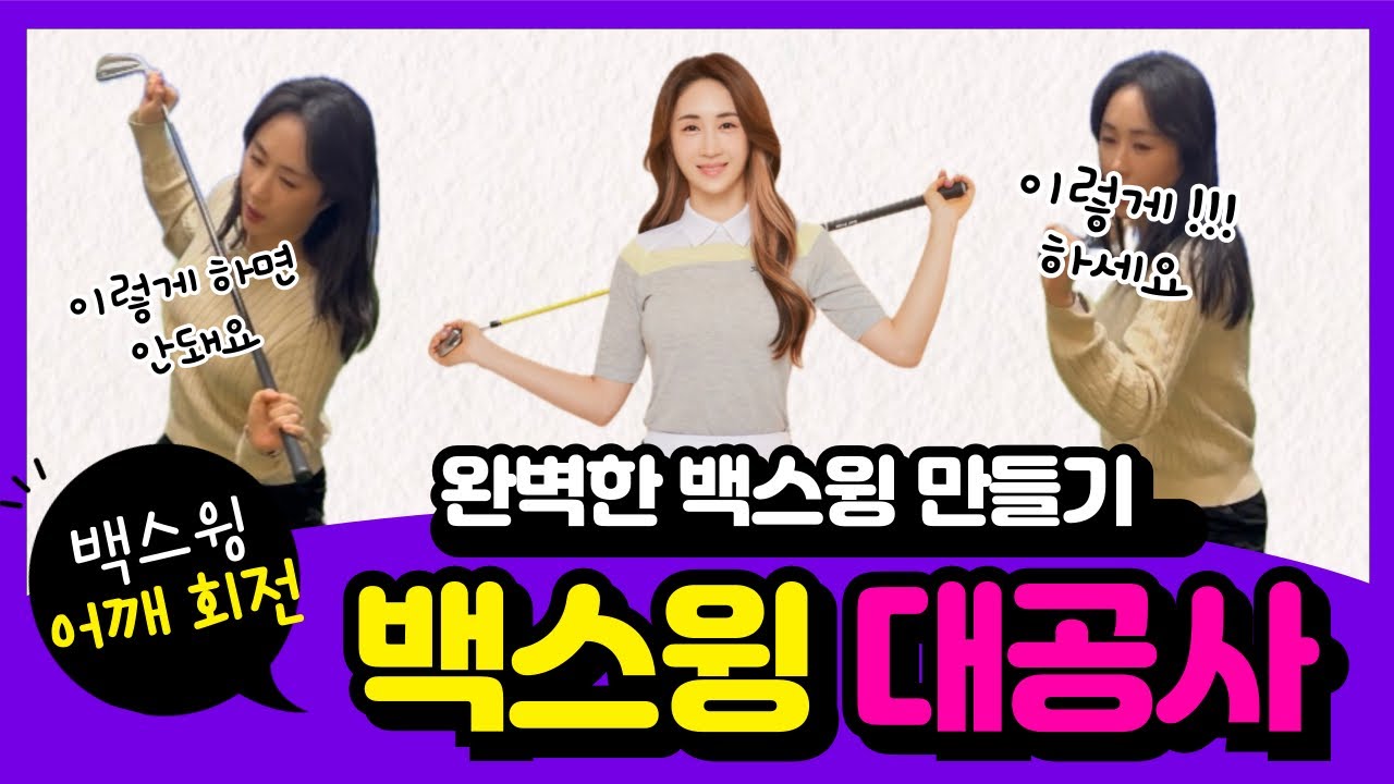 골프레슨 백스윙 어깨회전 이렇게 하세요 골프드라이버비거리늘리기 Golf Backswing Youtube