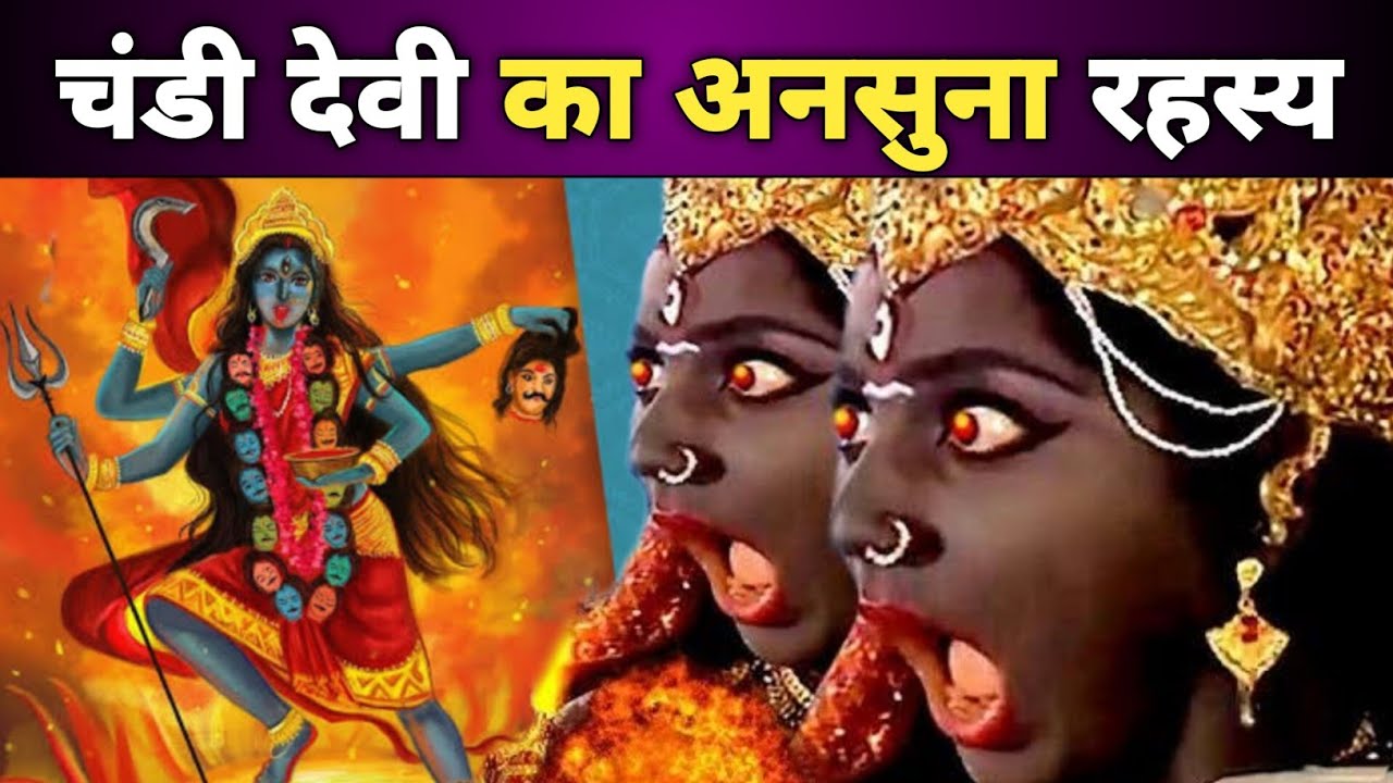चंडी माता में छिपा अनोखा रहस्य | Story of Chandi Devi | Chandi Mata ...