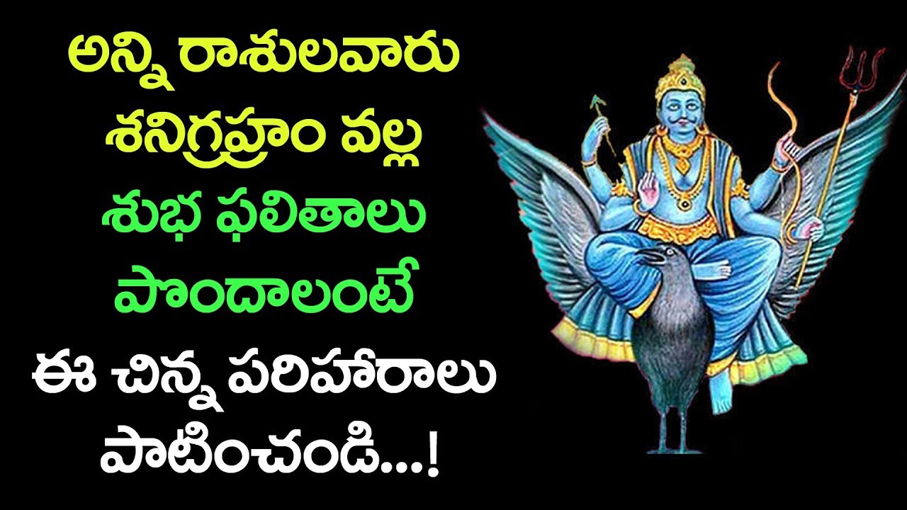 శని గ్రహం యొక్క అనుగ్రహం పొందాలంటే ఈ పరిహారాలు పాటించండి? దశిక ...