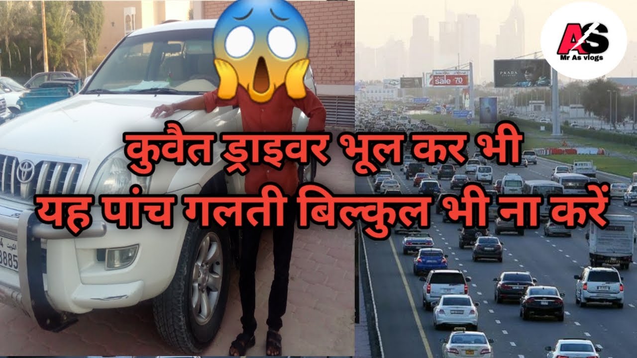 New driver kuwait me car drive kaise kare || अगर आप कुवैत में है तो ...