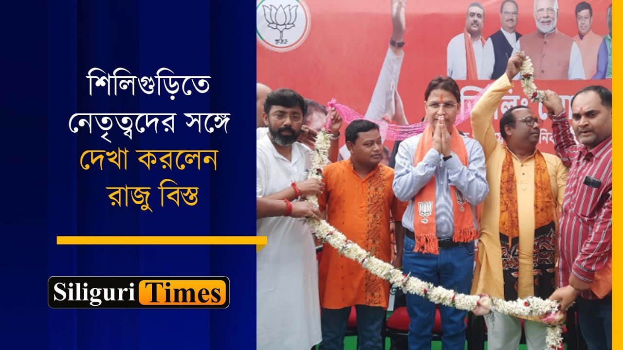 Raju Bista met BJP leaders and supporters in Siliguri after election ...