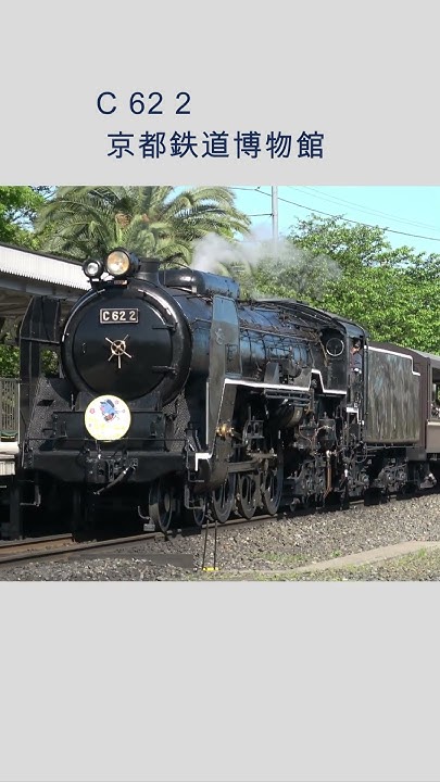 C62-2 京都鉄道博物館 #C62 #京都鉄道博物館 #C62 2 #蒸気機関車 - YouTube