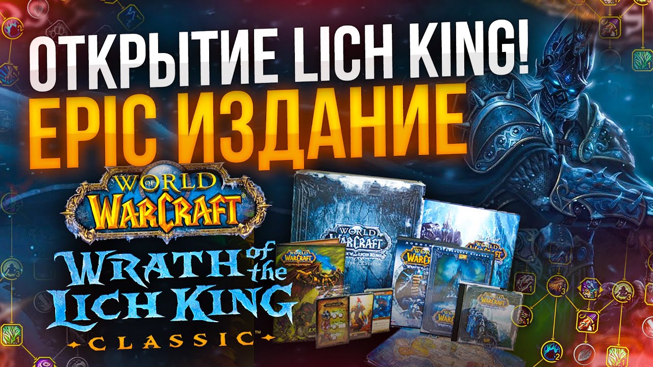LICH KING classic Epic и Heroic что дают? - YouTube
