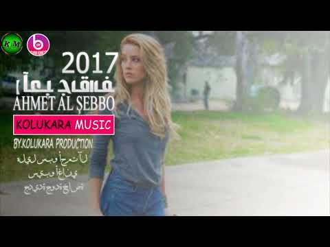 AHMET AL ŞEBBO 2017 أحمت آل سيبو بيل فوركا مي بينيك