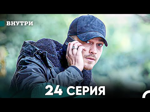 Внутри 24 серия (русский дубляж) FULL HD