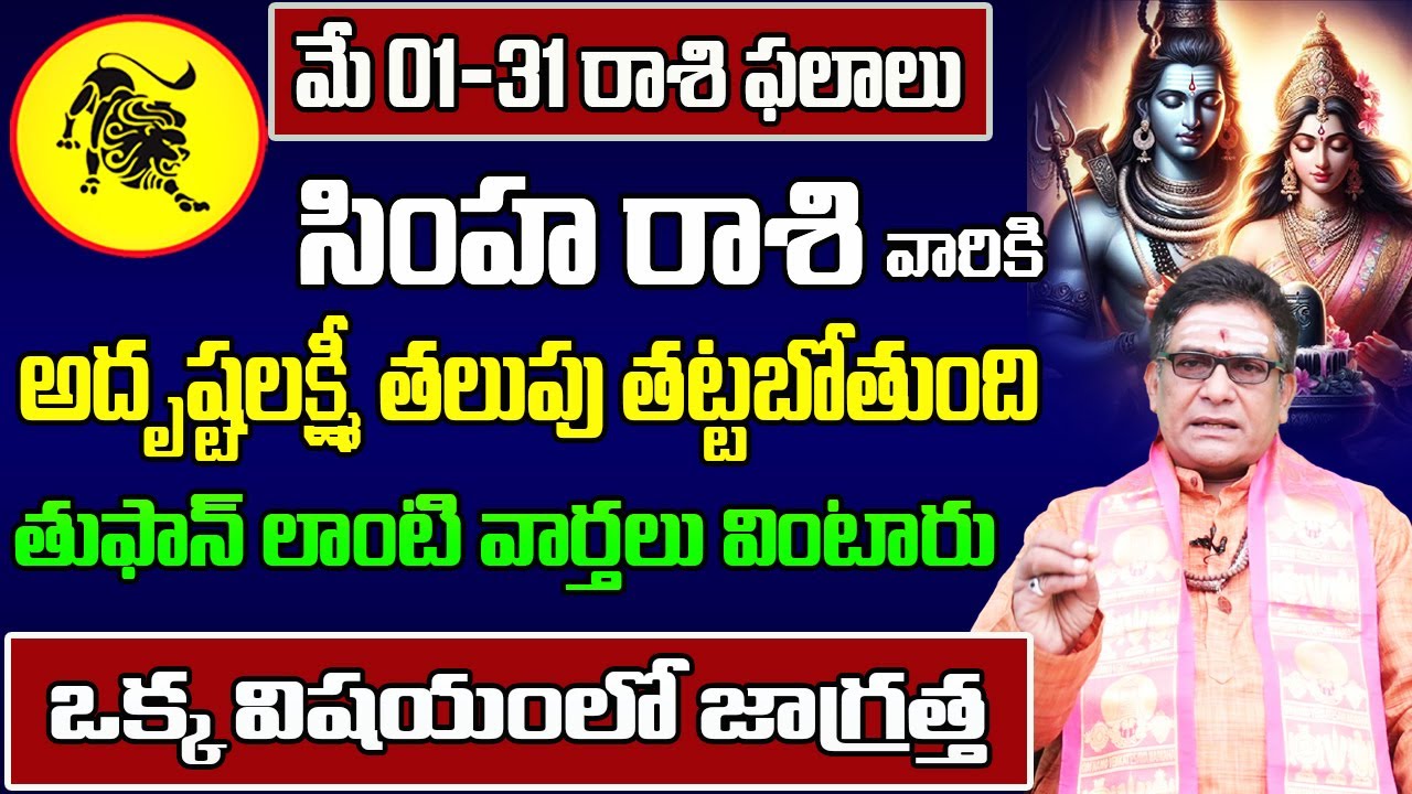 Simha Rashi May Phalithalu | Simha Rasi Phalalu May 2025 | Leo ...